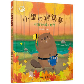 预售 刘小屁小里的建筑梦：河狸的水坝工程学三民