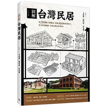 图解台湾民居 图解台湾民居 建筑设计 港台原版 李干朗等 枫书坊出版
