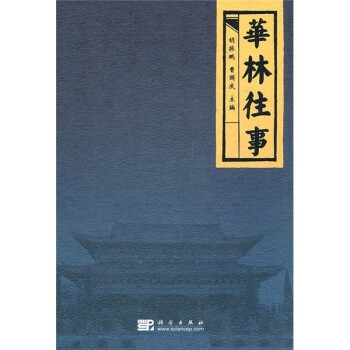 华林往事 科学出版社