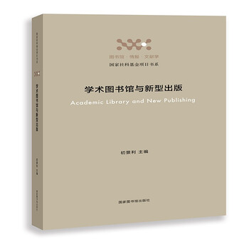 学术图书馆与新型出版