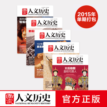 《国家人文历史》2012-2021年单期杂志打包 文史参考 期刊杂志 2015年打包12本