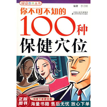 你不可不知的100种保健穴位