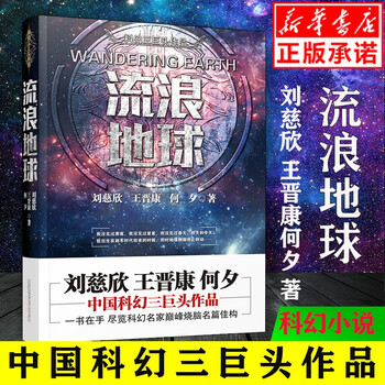 流浪地球 刘慈欣著作 中国科幻小说 收录流浪地球全集 王晋康何夕作品科幻书籍 畅销书小说 三体作者的