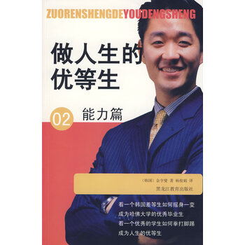 做人生的优等生-能力篇 金亨燮 黑龙江教育出版社