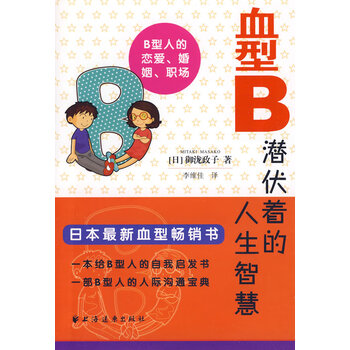 血型B 潜伏着的 [日]御泷政子 李维