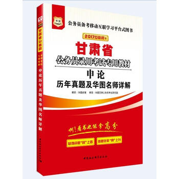 申论标准预测试卷 华图教育【正版书】