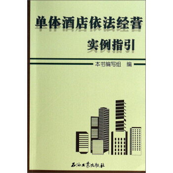 单体酒店依法经营实例指引【保证正版】