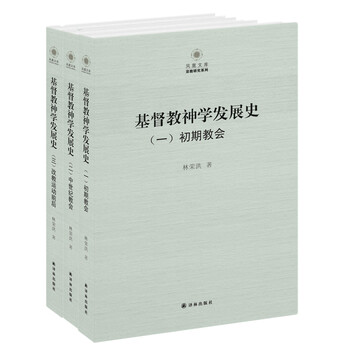 [正版图书] 基督教神学发展史 林荣洪 译林出版社 9787544734721