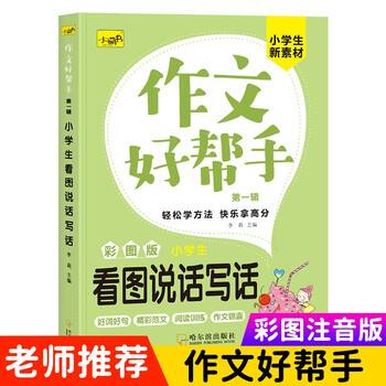 小学生作文大全 彩图版 黄冈作文阅读训练好词好句素材积累作文 看图说话写话