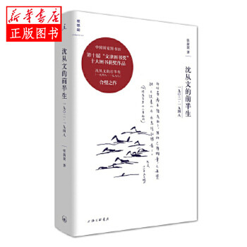沈从文的前半生：1902—1948 张新颖 上海三联书店新华书店正版图书