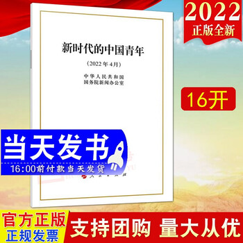 新时代的中国青年 白皮书（16开）2022年4月单行本  中华人民共和国国务院新闻办公室 人民出版社 青少年共青团团支部干部团员学习一百年运动党建党政书籍