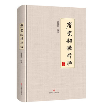 唐宋词谱粹编  谢桃坊著
