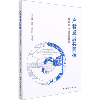 产教发展共同体 应用型人才培养模式 图书