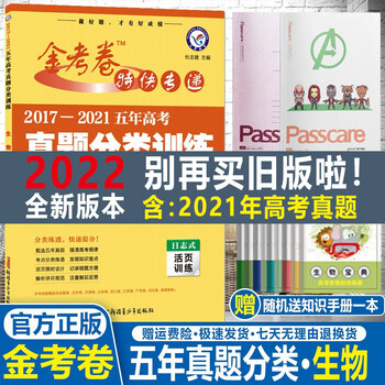 2022新版金考卷特快专递五年高考真题分类训练汇编2017-2021年金考卷5年真题日志式活页训练 生物