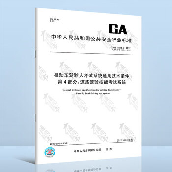 GA/T 1028.4-2017 机动车驾驶人考试系统通用技术条件 第4部分：道路驾驶技