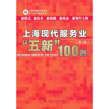 上海现代服务业“五新”100例