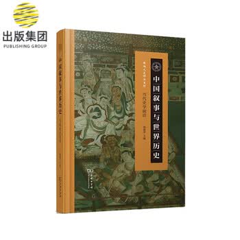 中国叙事与世界历史——当代史学前沿