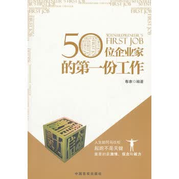 50位企业家的份工作【正版图书，放心下单】