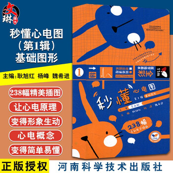 正版包邮 秒懂心电图 第1辑基础图形 耿旭红 杨峰 魏希进 编 心电图手册书籍 全彩医学插画 河南