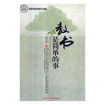 教书是简单的事谭吉林科学与自然9787519407087 中学语文课教学研究
