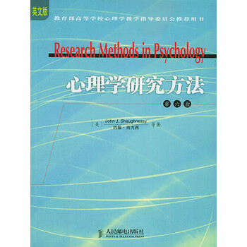 心理学研究方法  第六版