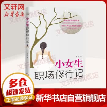 小女生职场修行记 图书