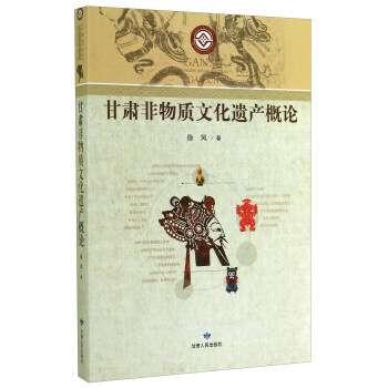 甘肃非物质文化遗产概论 【正版书】