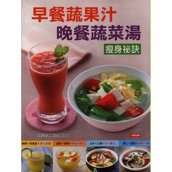 早餐蔬果汁 晚餐蔬菜湯 瘦身祕訣