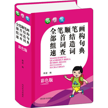 小学生全笔顺笔画部首结构组词造句速查词典 彩色版 林波 编 书籍