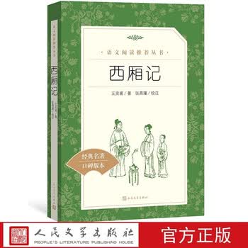 西厢记 人民文学出版社