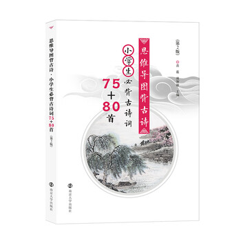 思维导图背古诗：小学生必背古诗词75+80首（第2版）