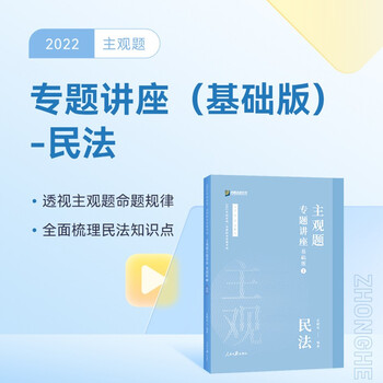 【全部现货】众合法考主观题2022 司法考试主观题基础版 法律职业资格考试戴鹏民诉法左宁刑诉李佳行政法案例分析指导用书指导案例 孟献贵-民法