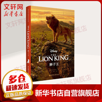 迪士尼大电影双语阅读.狮子王 The Lion King （赠英文音频、电子书及核心词讲解）