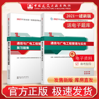 2021版全国一级建造师通信专业教材+复习题集2本套