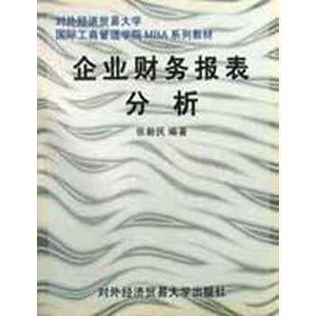 企业财务报表分析