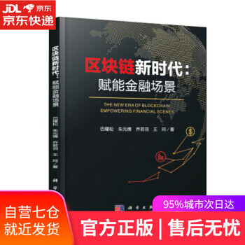 【正版图书】区块链新时代：赋能金融场景 巴曙松 著 科学出版社