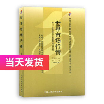 正版自考教材 00102 0102 世界市场行情