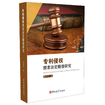[正版图书] 专利侵权损害法定赔偿研究 谭东丽 吉林大学出版社 9787569271041-0