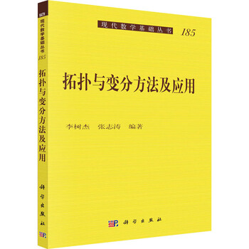 拓扑与变分方法及应用 李树杰,张志涛 编 书籍