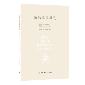 茶的真实历史 [美]梅维恒