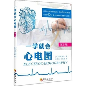 一学就会心电图(第5版)  心电图入门基础明明白白轻松学心电图 适合心电临床医学生专业参考使用影像医学书籍 凤凰新华书店旗舰店