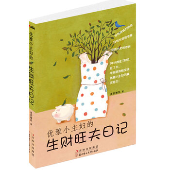 优雅小主妇的生财旺夫日记【正版图书】
