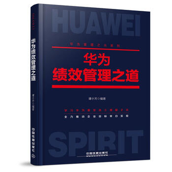 华为绩效管理之道【正版图书，放心下单】