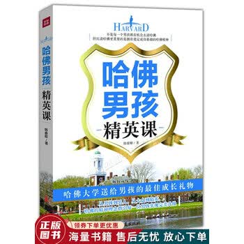 哈佛男孩精英课