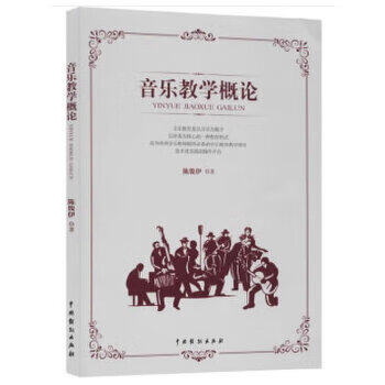 【正版速发】 音乐教学概论 陈俊伊 9787104049104 中国戏剧出版社