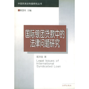 国际银团贷款中的法律问题研究