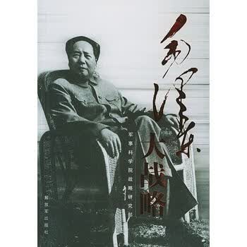 毛泽东大战略 9787506545396