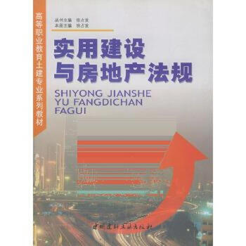实用建设与房地产法规徐占发中国建材工业出版社9787801594617 字典词典/工具书书籍