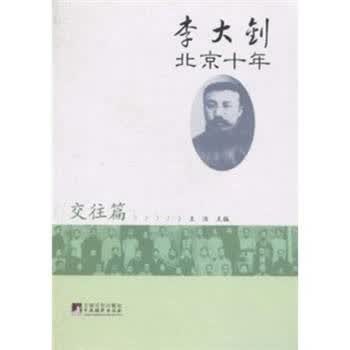 李大钊北京十年（交往篇） 王洁