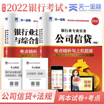 银行从业资格考试教材2022初中级公司信贷+法律法规与综合能力 全套2本